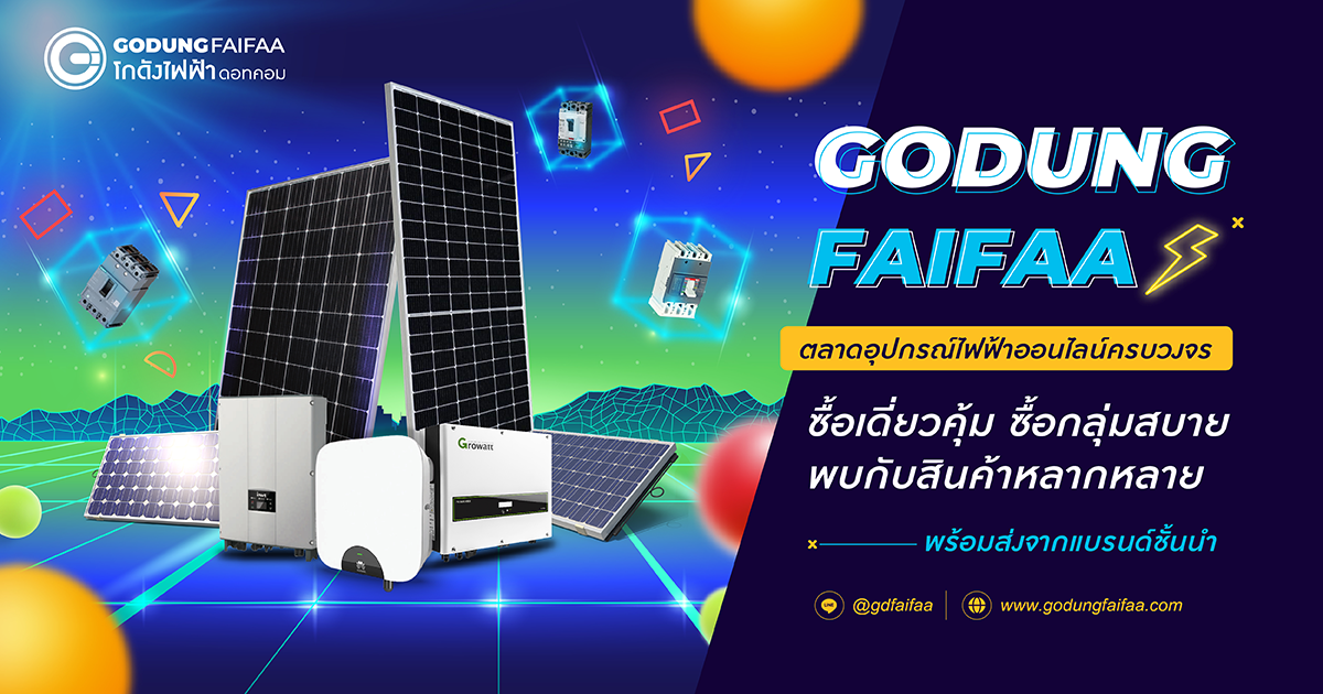GODUNGFAIFAA | ตลาดออนไลน์รวมอุปกรณ์โซลาร์เซลล์ ครบวงจร